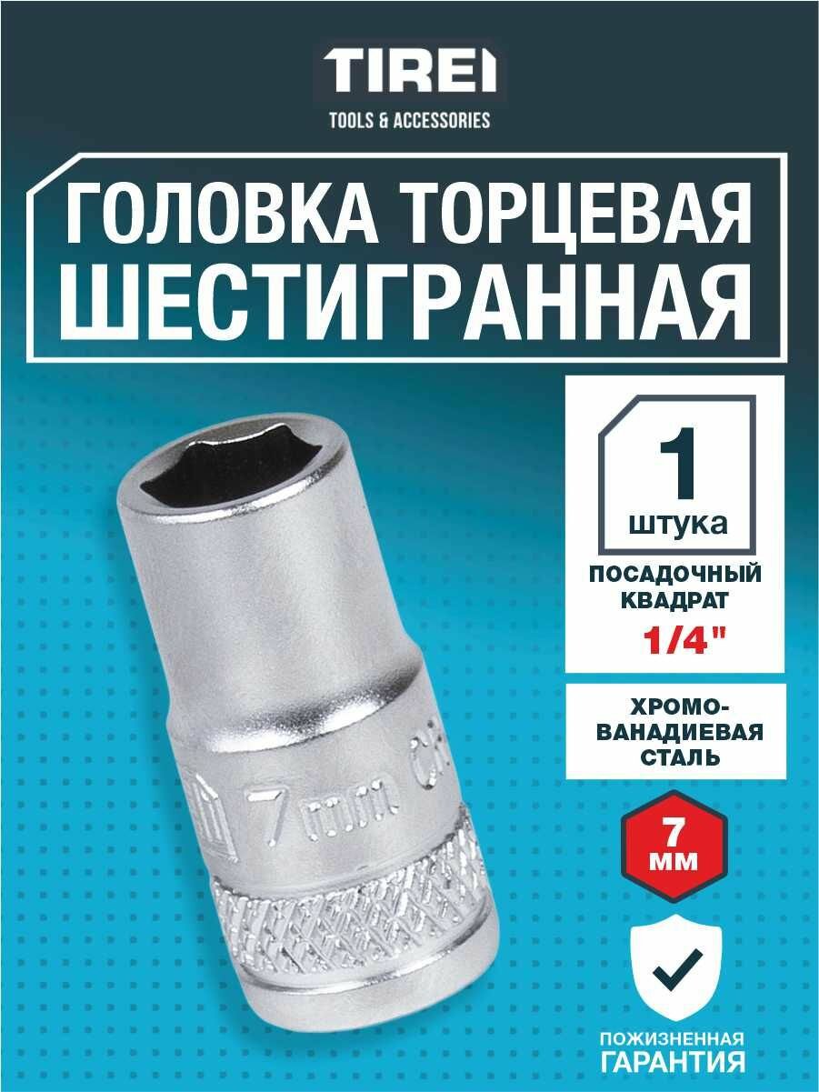 Головка торцевая шестигранная 1/4", 7 мм