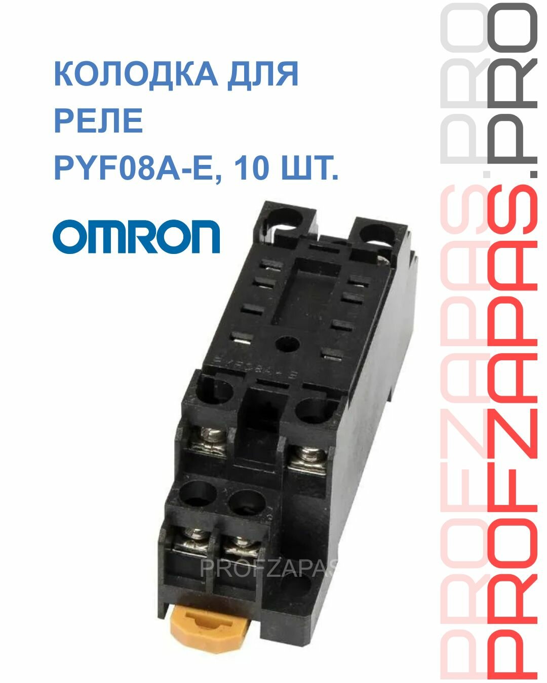 PYF08A-E Колодка для реле Омрон MY2 (10 штук)