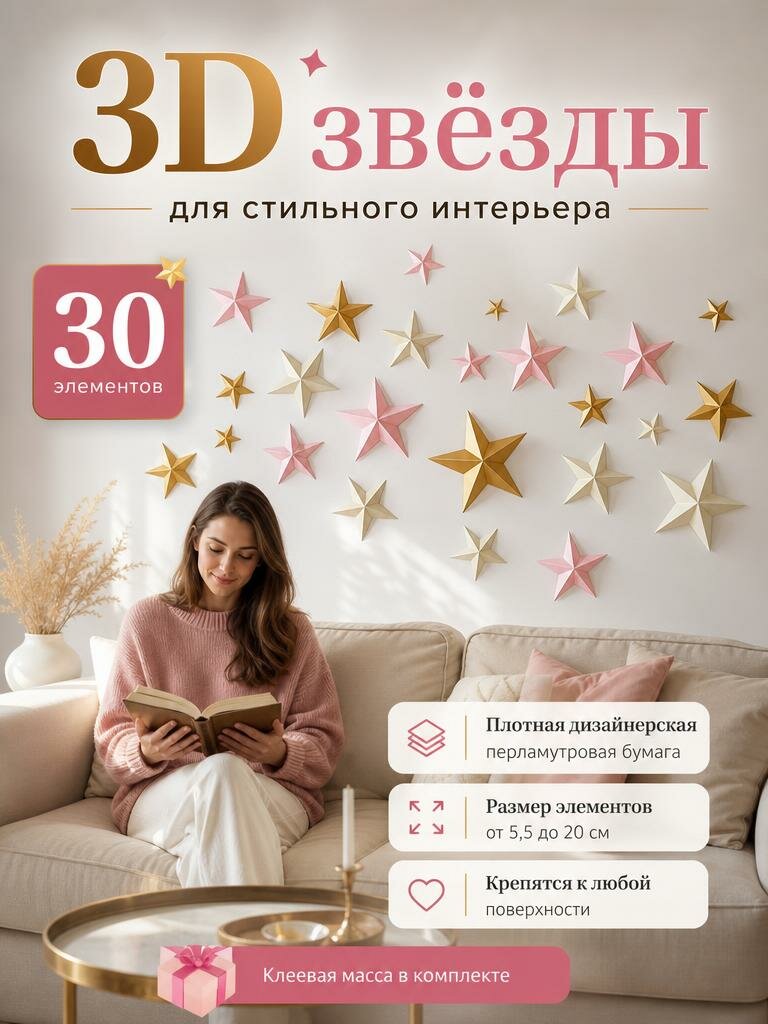 Объемные многоразовые наклейки-звезды, 30шт.