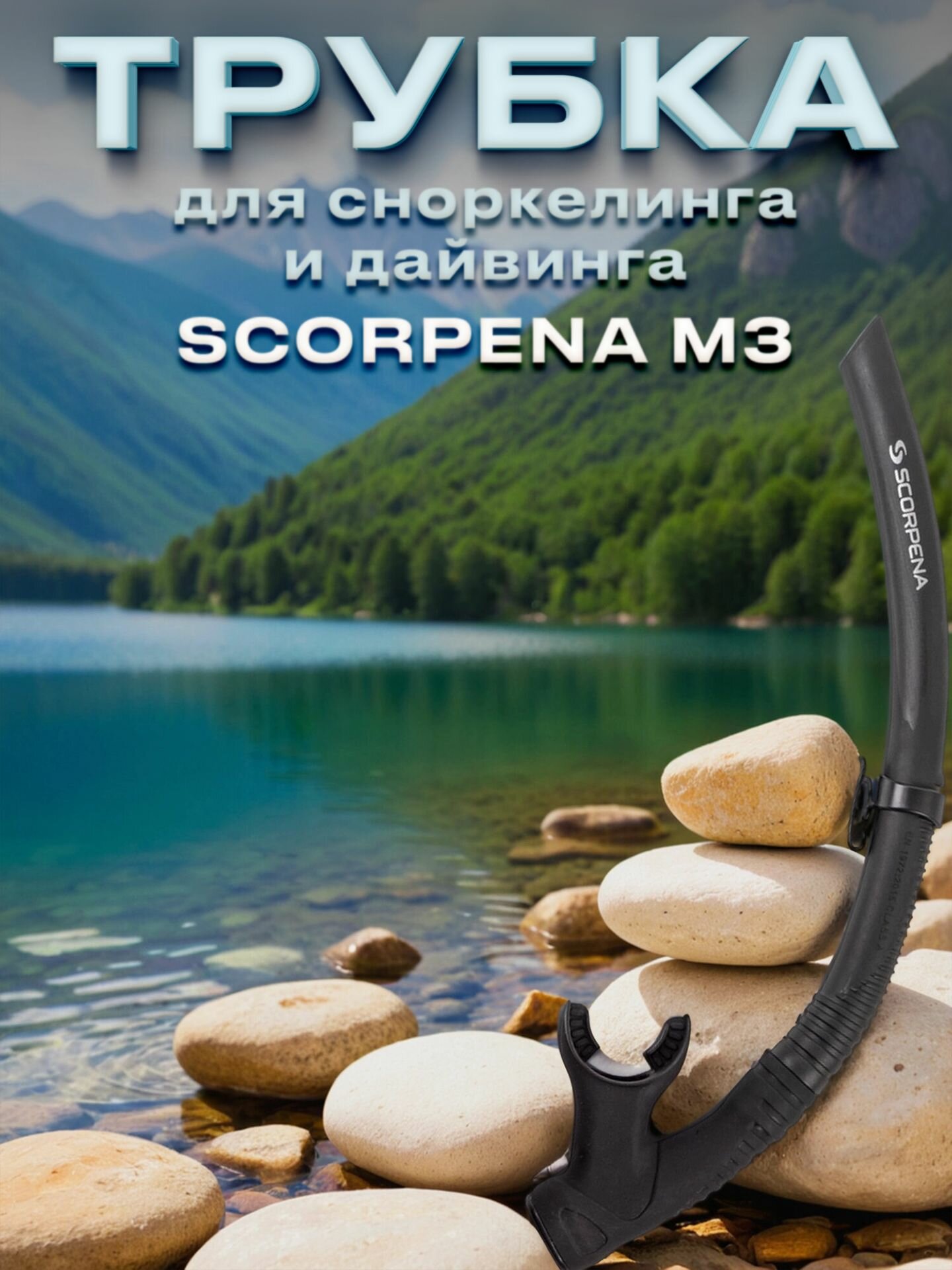 Трубка Scorpena M3 с клапаном