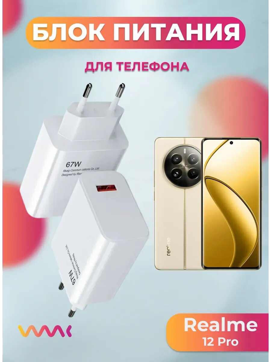 Блок питания для Realme 12 Pro.