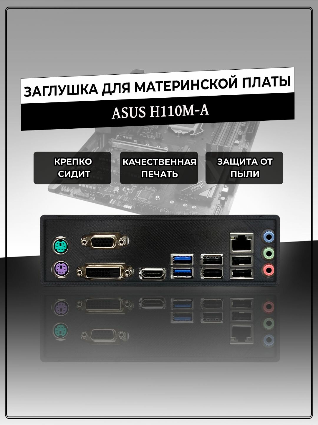 Заглушка для материнской платы ASUS H110M-A