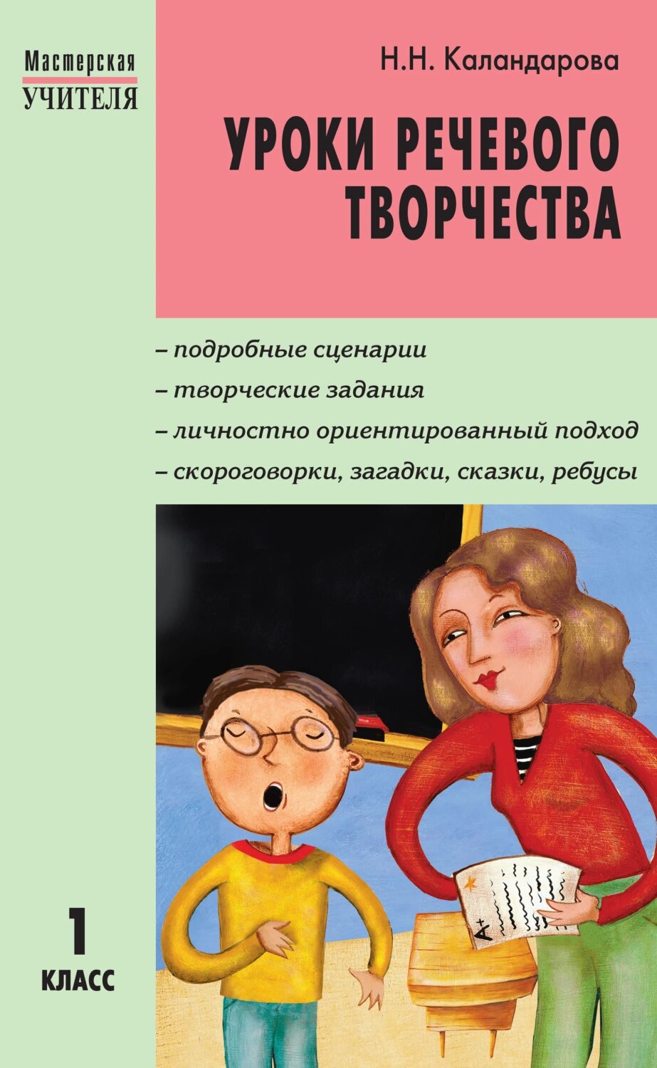 Уроки речевого творчества. 1 класс [Цифровая книга]