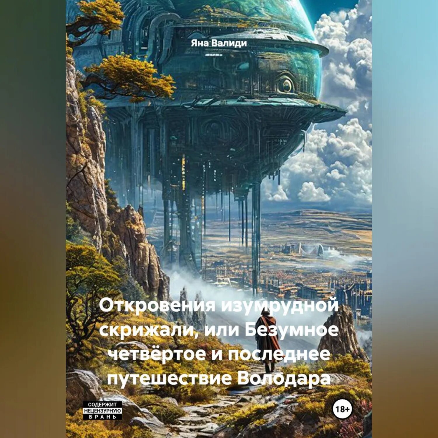 Откровения изумрудной скрижали или безумное, четвёртое, и последнее путешествие Володара. [Аудиокнига]