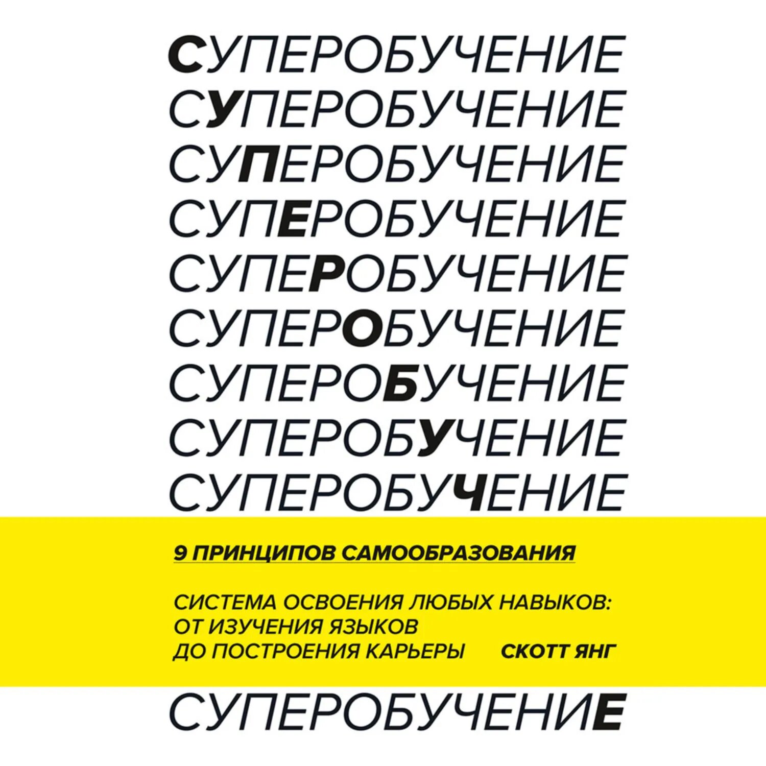 Суперобучение. Саммари. Система освоения любых навыков: от изучения языков до построения карьеры [Аудиокнига]