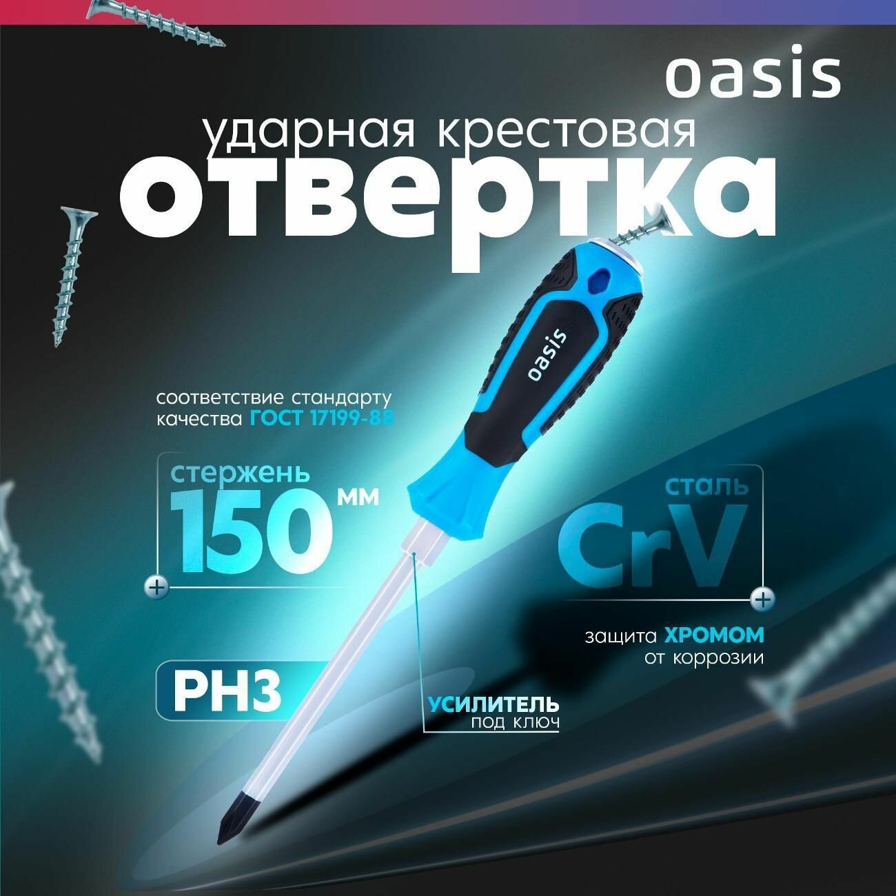 Отвертка Oasis 103011202005