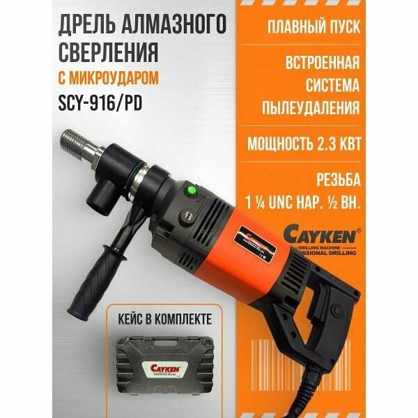 Дрель Cayken Cayken SCY-916PD