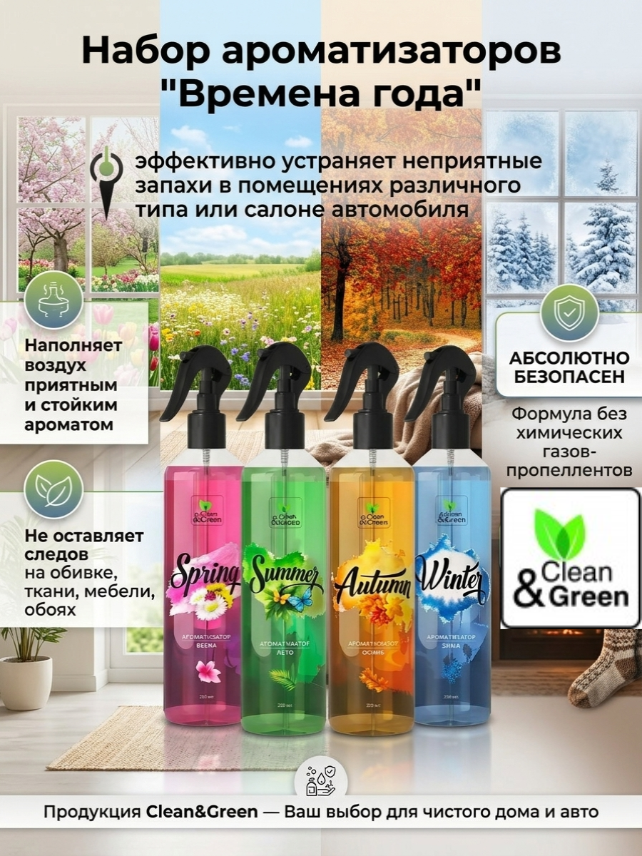 Набор ароматизаторов "Времена года" Clean&Green, 250мл x 4шт