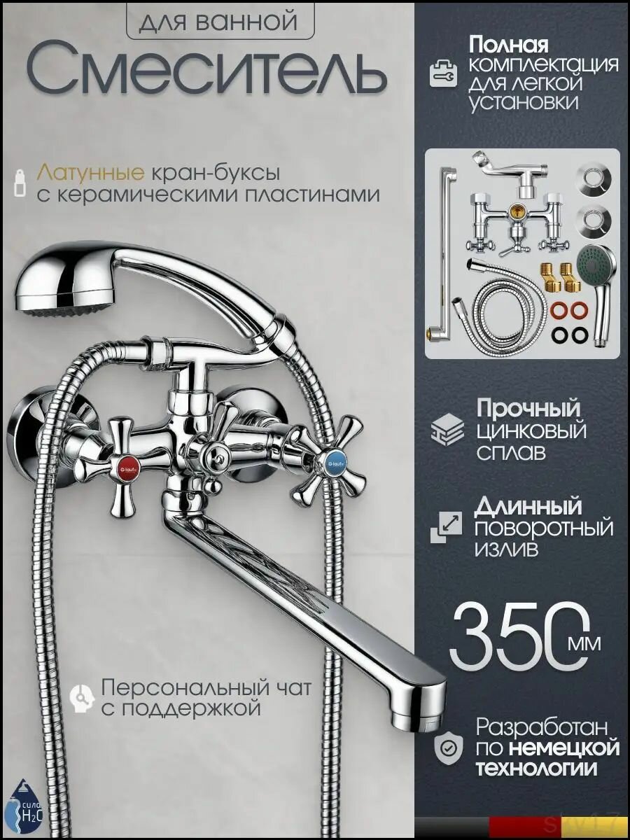 Смеситель для ванны с душем/ двухвентильный кран в ванную G.lauf, цвет: хром