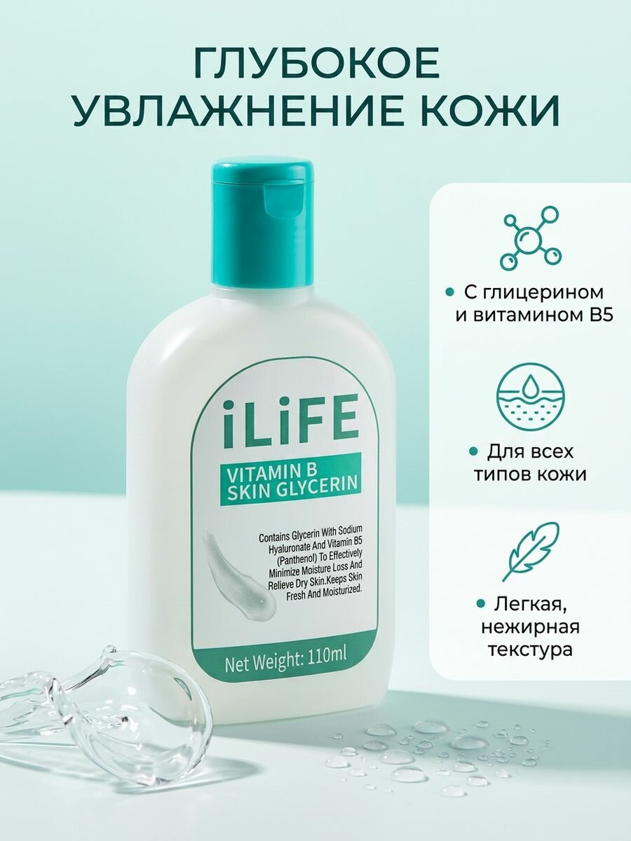 ILiFE Витамин B для ухода за кожей с глицерином, 110 мл