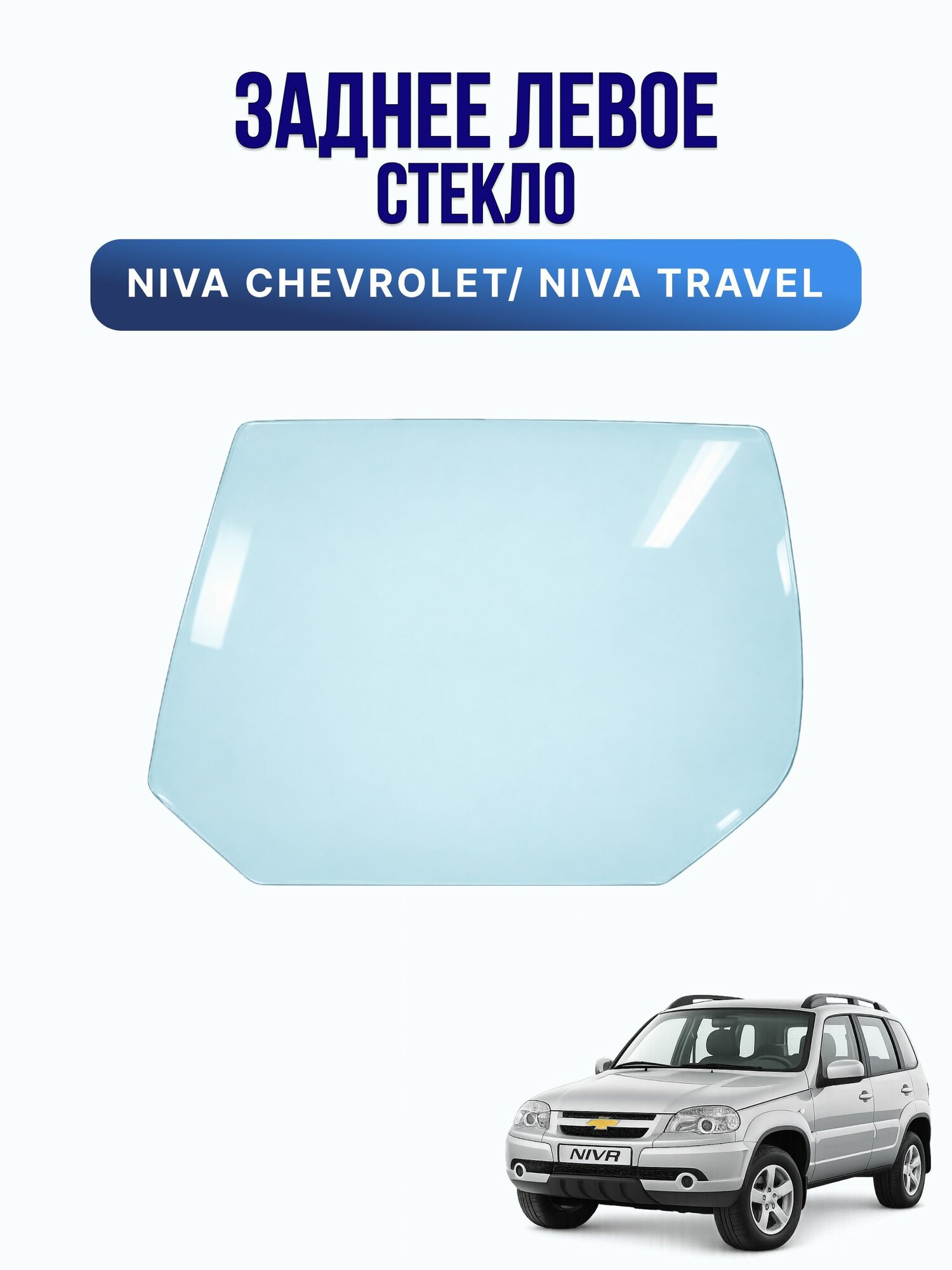 Стекло задней двери Нива Шевроле/ Chevrolet Niva / ВАЗ 2123/ Нива Тревел боковое опускное левое (718*594 мм)
