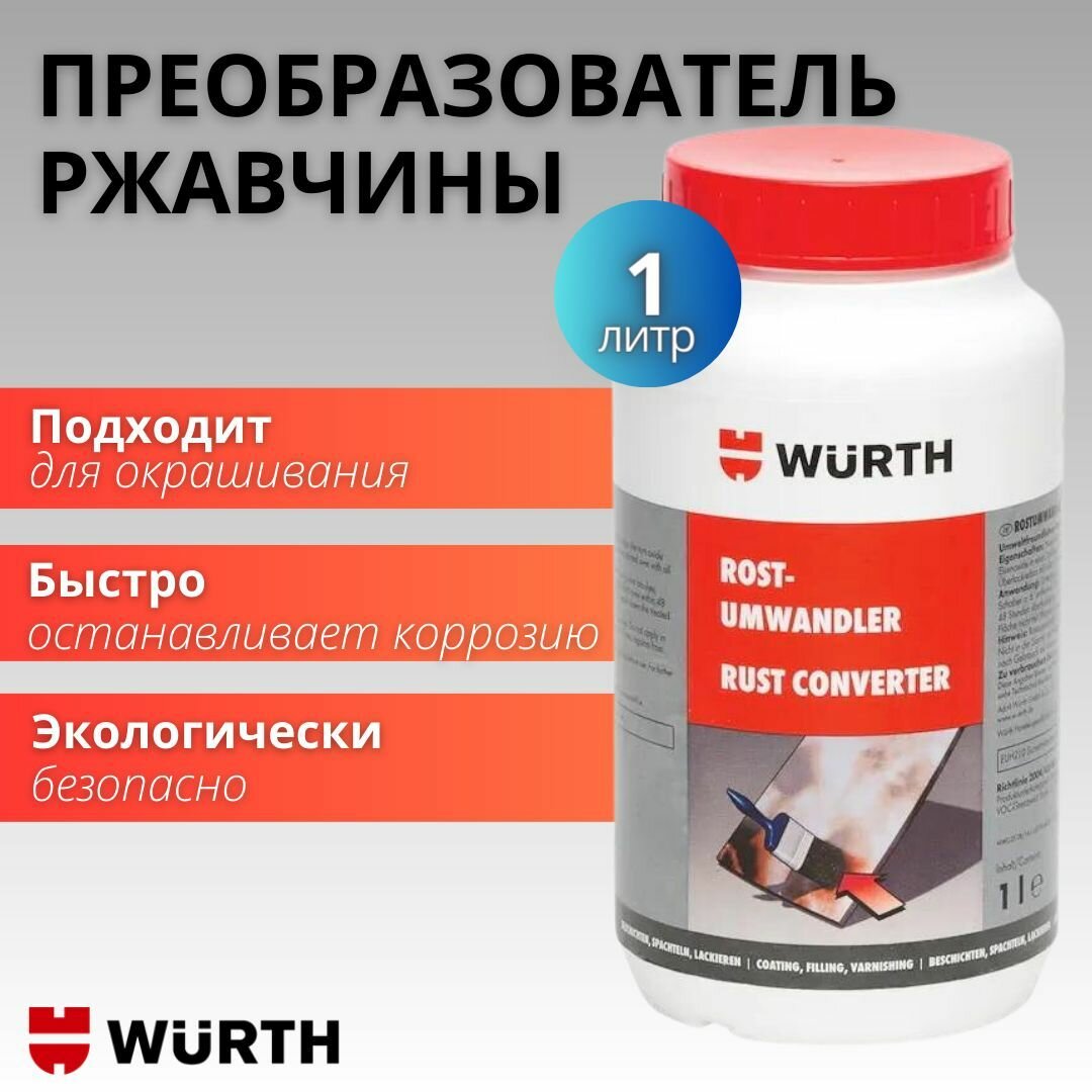 Wurth Преобразователь ржавчины Паста, 1000 мл, 1 шт.
