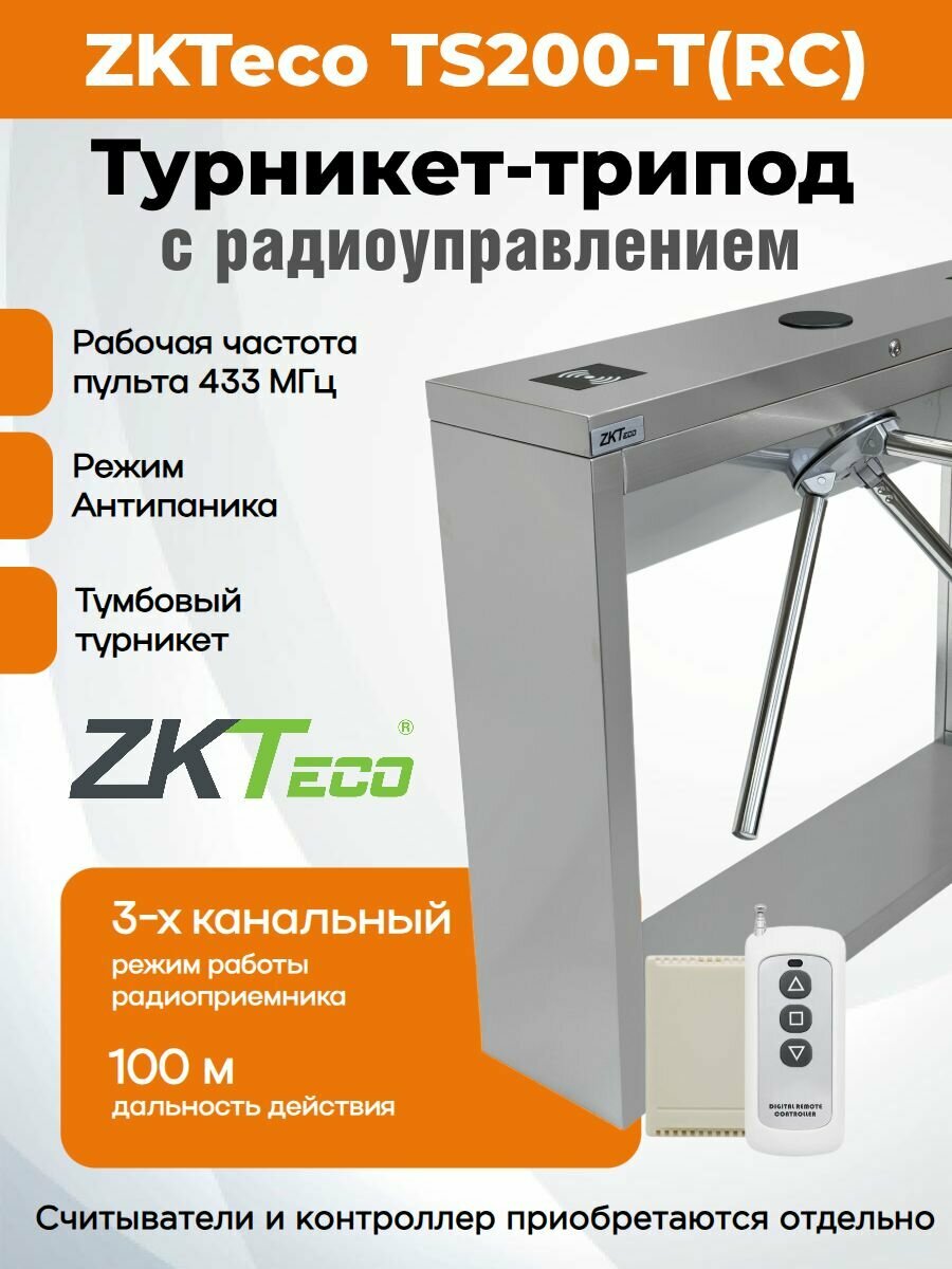 ZKTeco TS200-T(RC) комплект турникета с радиоуправлением для проходной / с подключением к СКУД