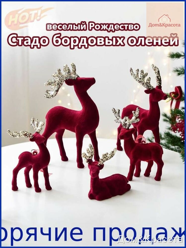 Олени бордовые со сверкающими рогами, высота 12.5 см, длина 7 см, для праздничного декора Дом&Красота