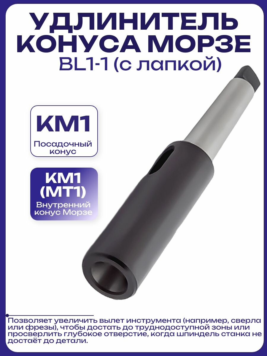 Удлинитель конуса Морзе BL1-1 (с лапкой)