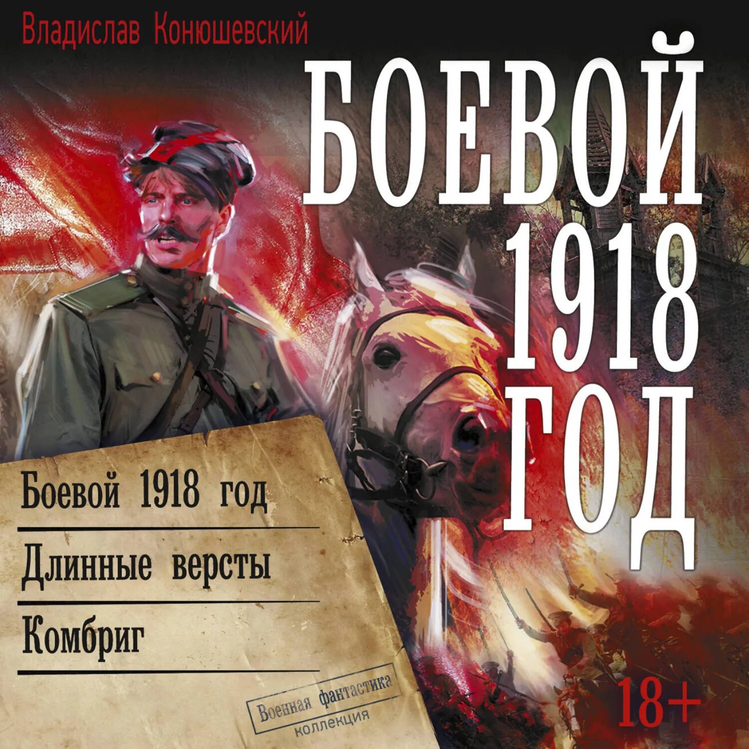 Боевой 1918 год [Аудиокнига]