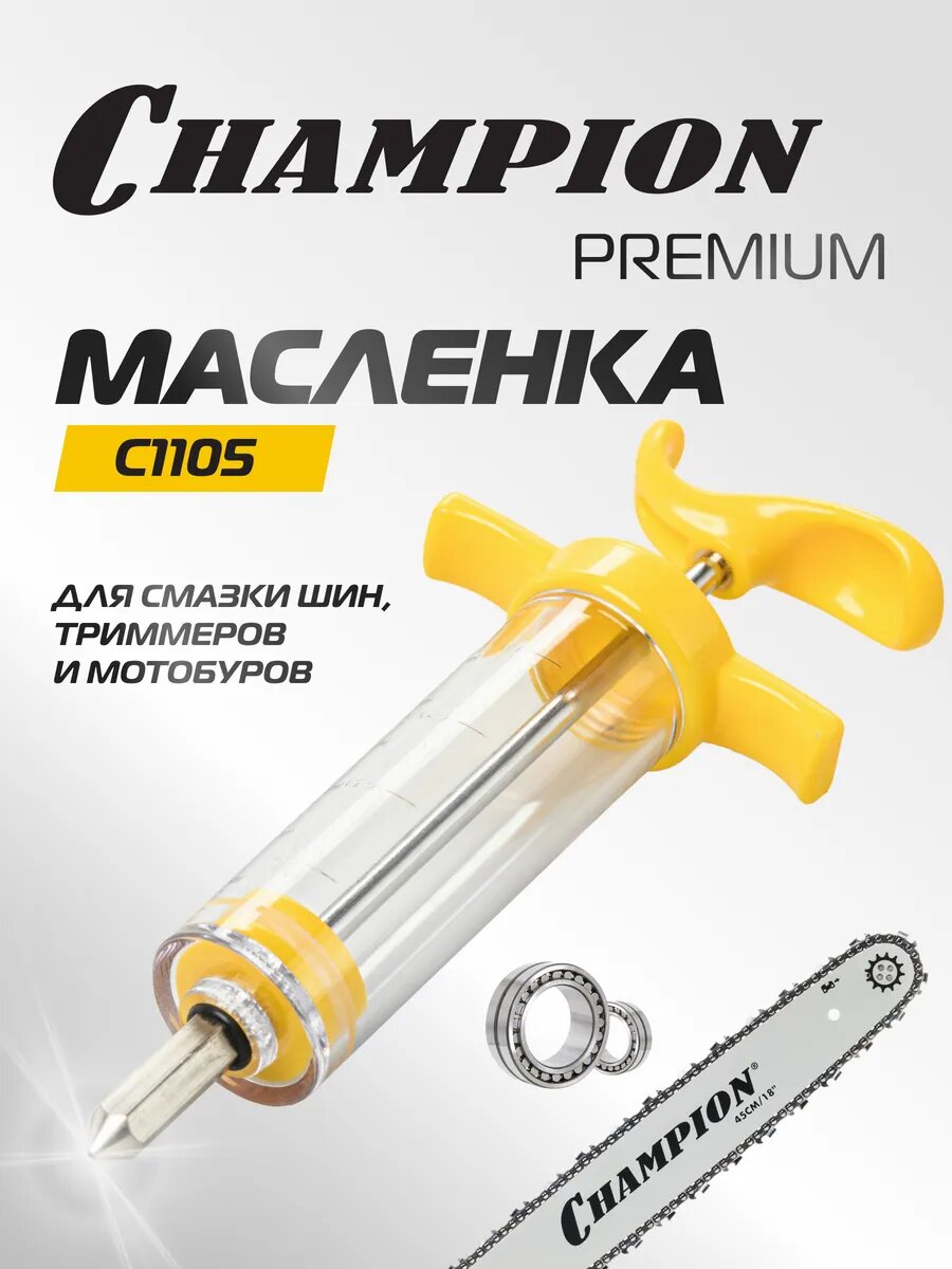 Масленка CHAMPION Premium C1105, пластик, для шин, 30мл, без смазки
