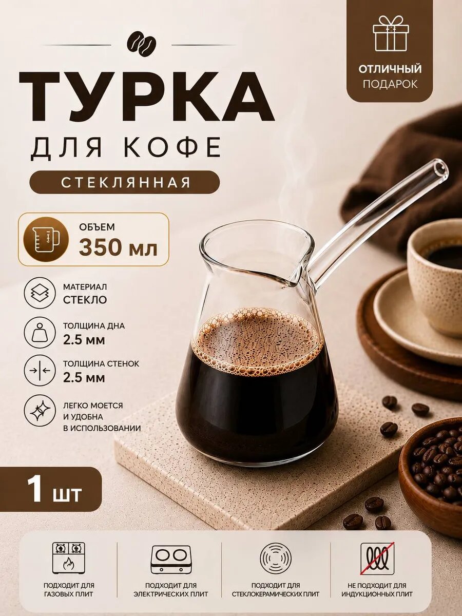 Турка для кофе стеклянная 350 мл
