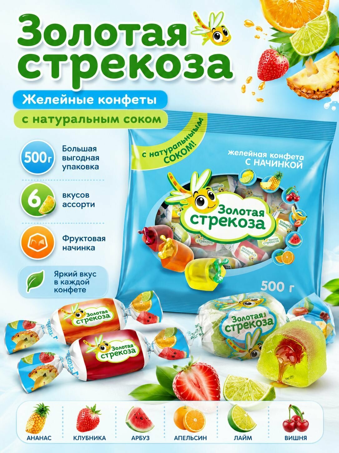 Конфеты "Золотая стрекоза" желейные с натуральным соком 500гр