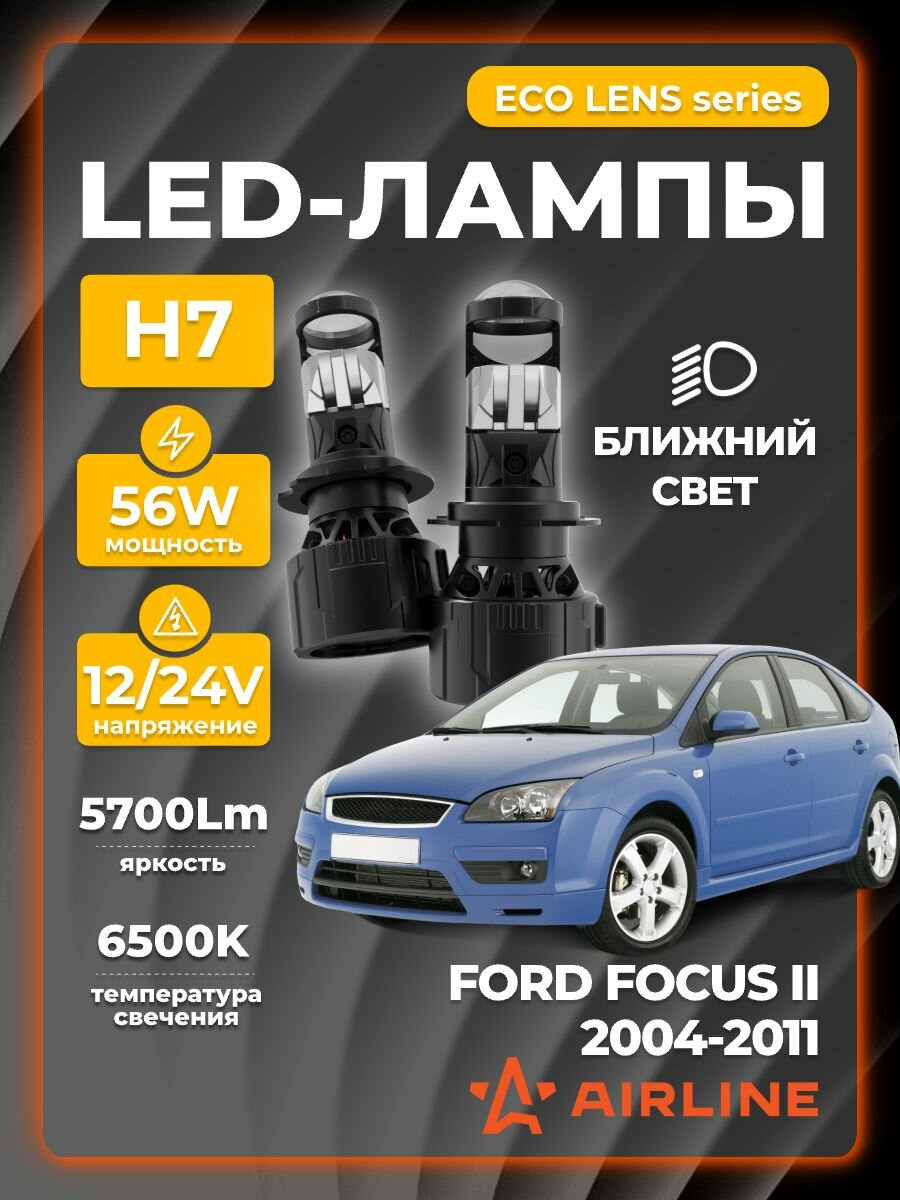 Лампы светодиодные H7 ECO LENS для Ford Focus II (2004-2011) ближний свет, 45W, 12/24В, 6500К, 5700Лм, комплект 2 шт. / Светодиодные лед линзы Н7, автосвет на Форд Фокус