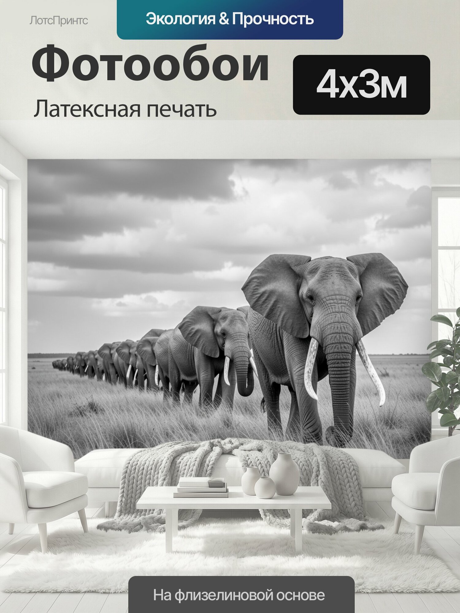 Фотообои моющиеся ударопрочные "Стадо слонов в саванне. Монохромная африканская сцена с величественными слонами, идущими по высокой траве под." 400x300 см. латексная печать