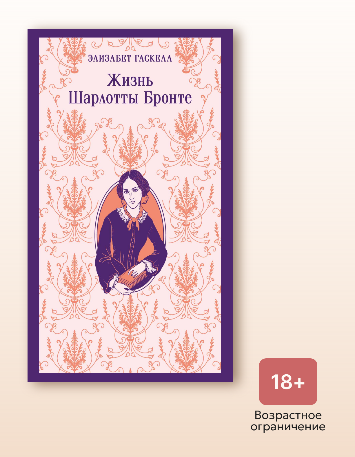 Книга "Жизнь Шарлотты Бронте", автор Гаскелл Э, издательство Эксмо