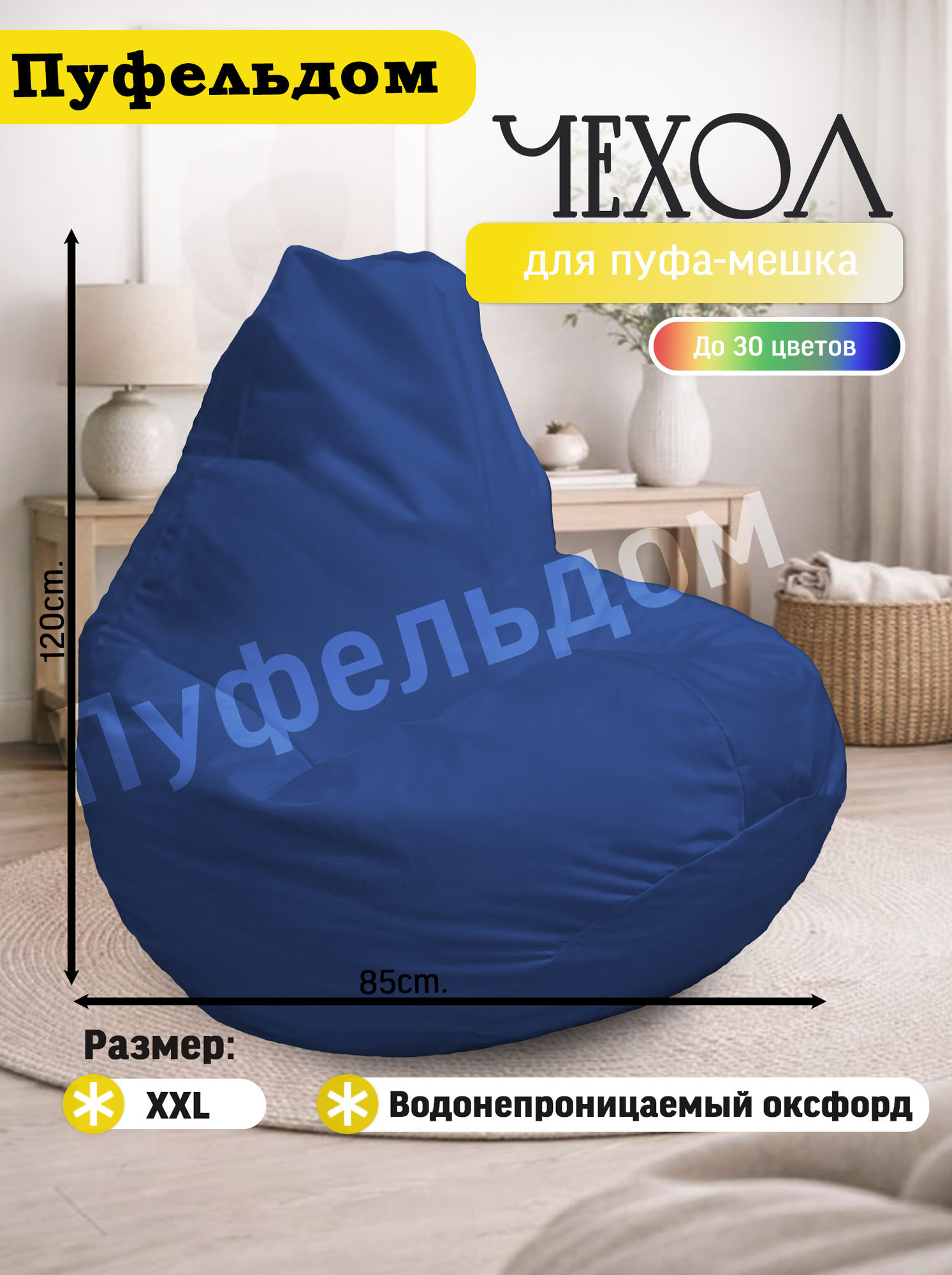 Чехол 2XL для кресла-мешка (темно-синий)