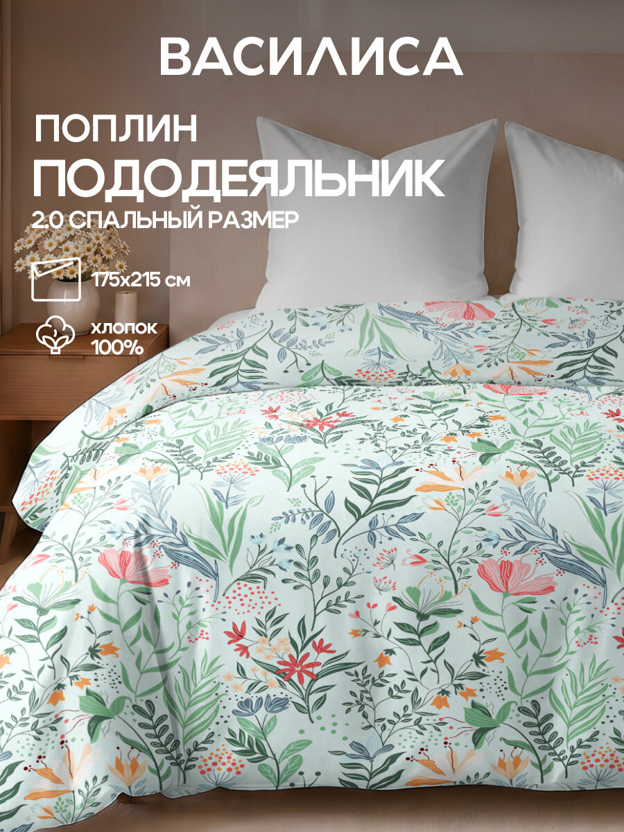 Пододеяльник Василиса 2-спальный 175х215 см, Поплин, хлопок 100%, Цветочная долина
