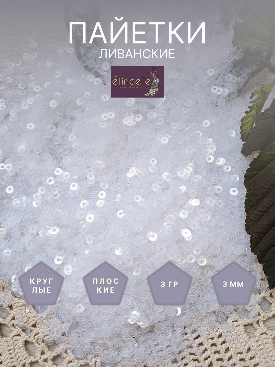 Пайетки круглые 3 мм прозрачные, плоские. 3 грамма