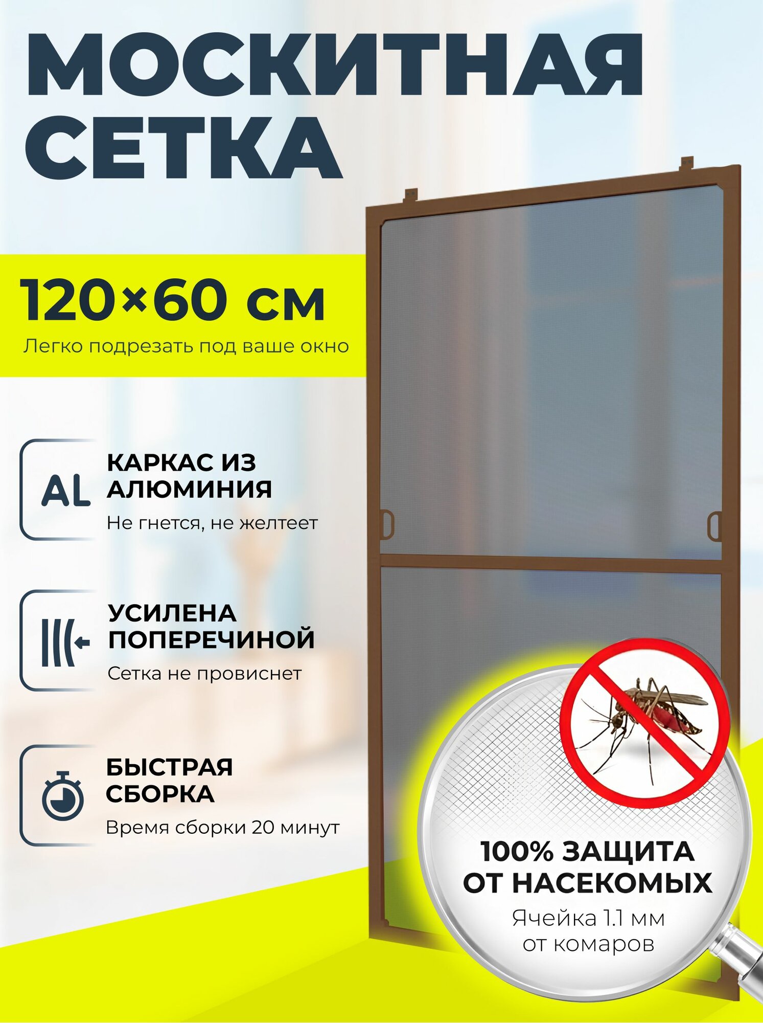 Москитная сетка на окно коричневая размером до 1200х600 мм с креплением, комплект для сборки москитной сетки своими руками