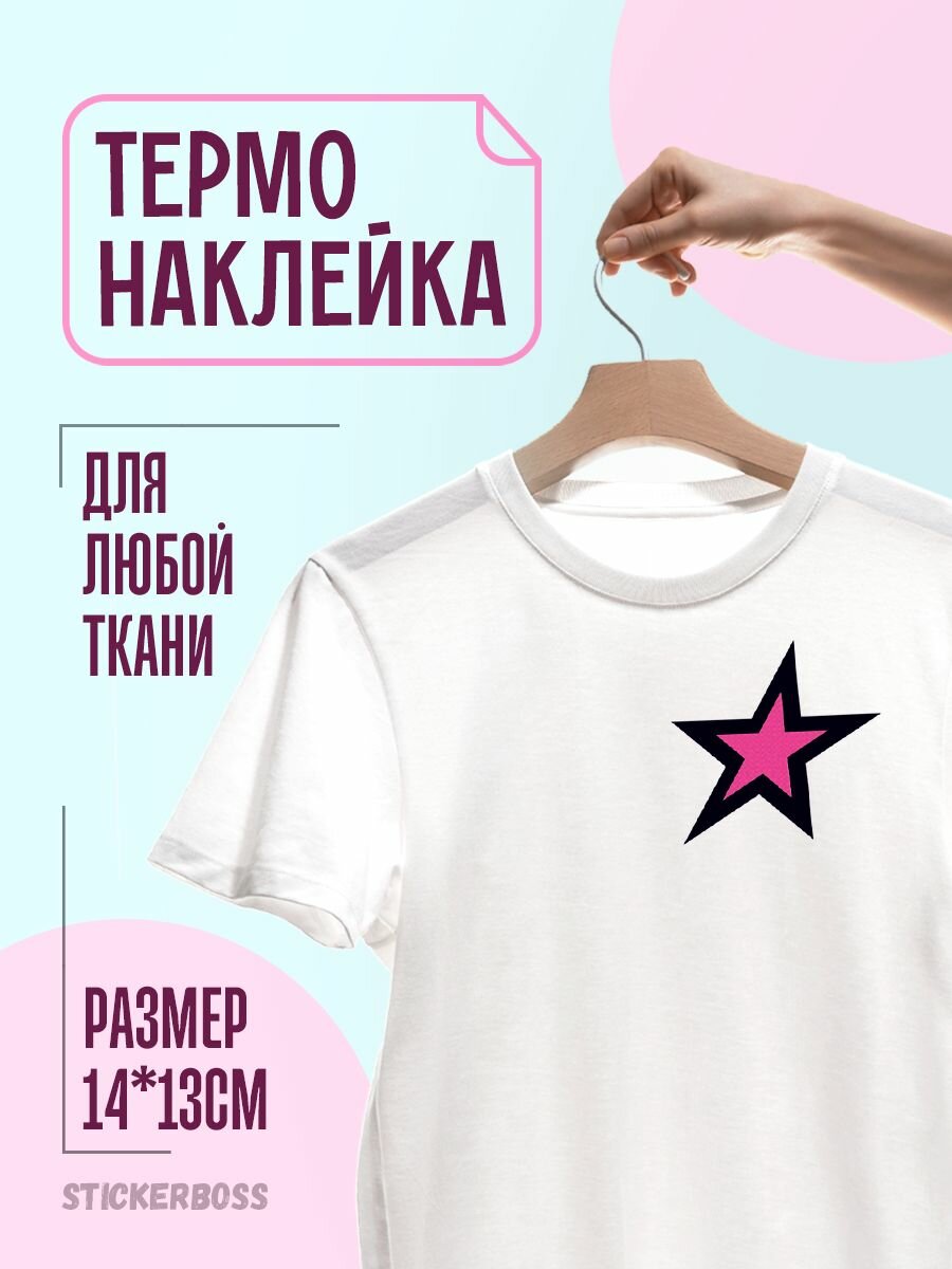 Термонаклейка термотрансфер на одежду звезда