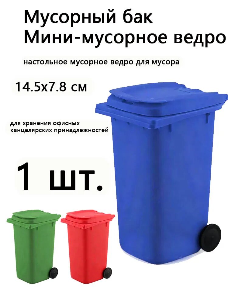 Мусорный бак Мини мусорное ведро настольное 1.1 л для офиса и дома контейнер для мусора и хранения канцелярии, 1.1 л, 1 шт