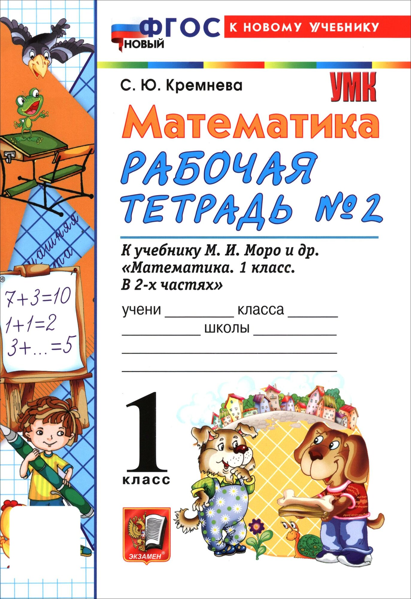 Математика. 1 класс. Рабочая тетрадь № 2 к учебнику М. И. Моро и др.