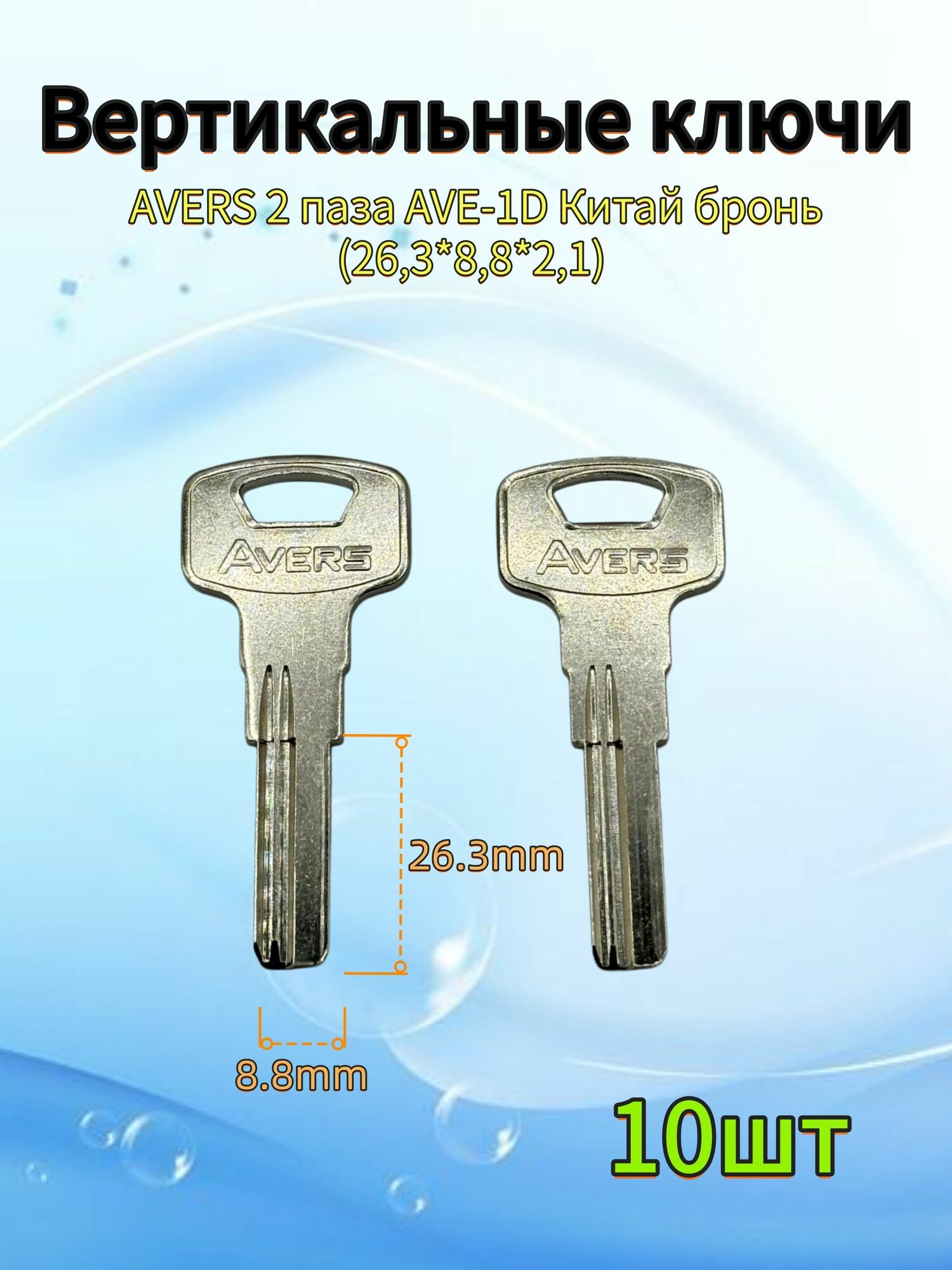 Вертикальный ключ Avers-01D, (10шт