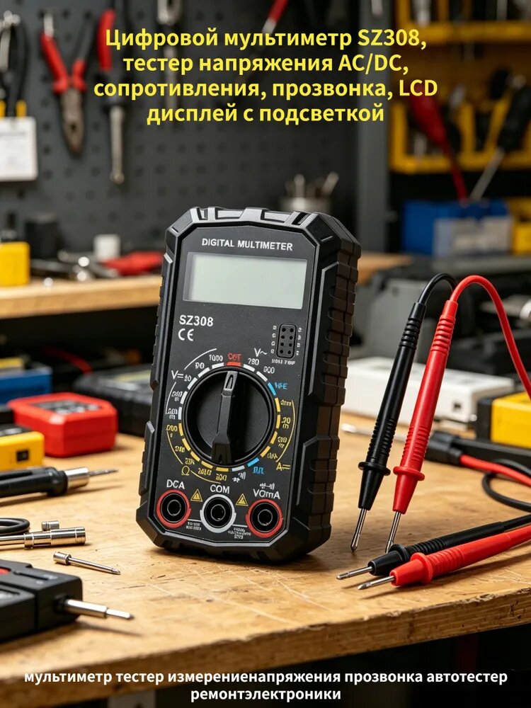Калибр промышленный Цифровой мультиметр SZ308, тестер напряжения AC/DC, сопротивления, прозвонка, LCD дисплей с подсветкой