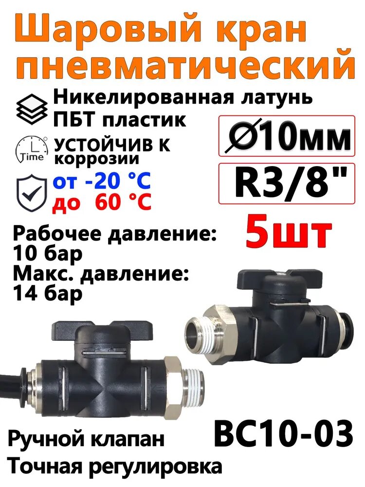 5шт Шаровый кран пневматический BC10-03 10мм-3/8" Пневмофитинг