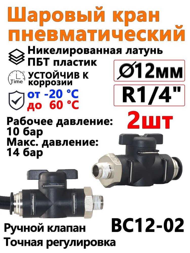 2шт Шаровый кран пневматический BC12-02 12мм-1/4" Пневмофитинг