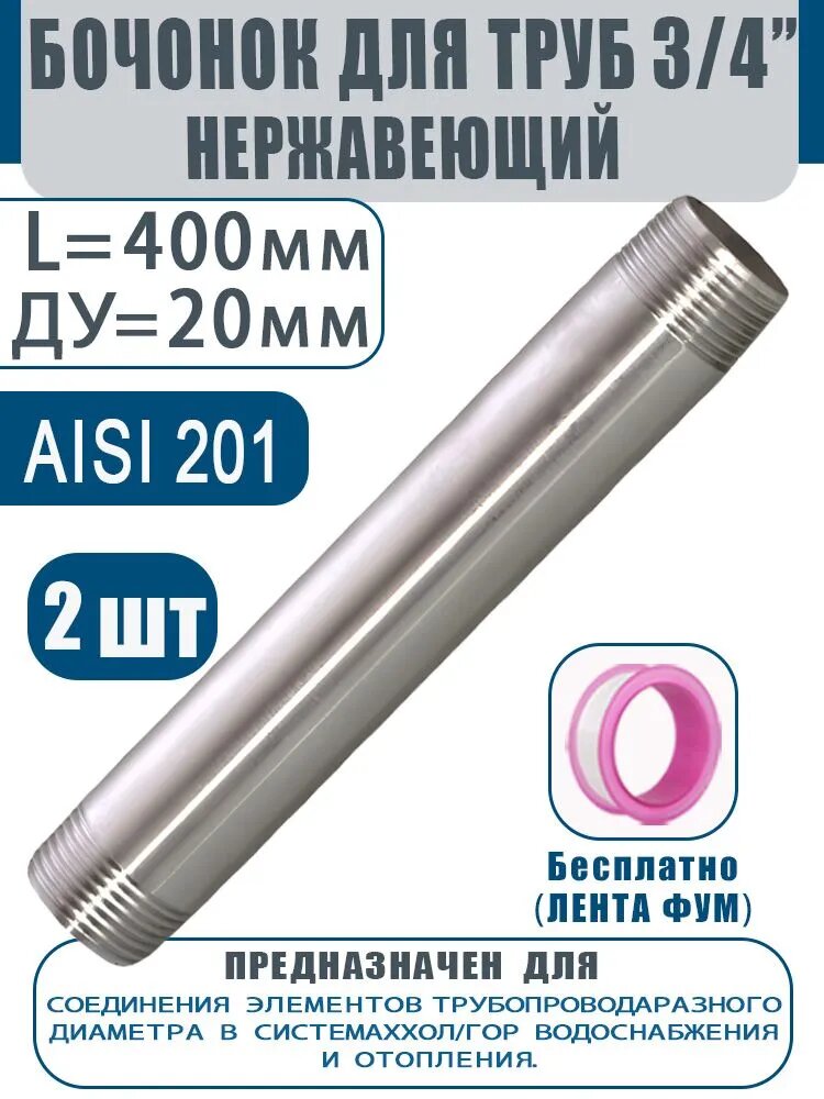 2 шт - Бочонок удлиненный 3/4" нар. р. L- 400 мм AISI 201