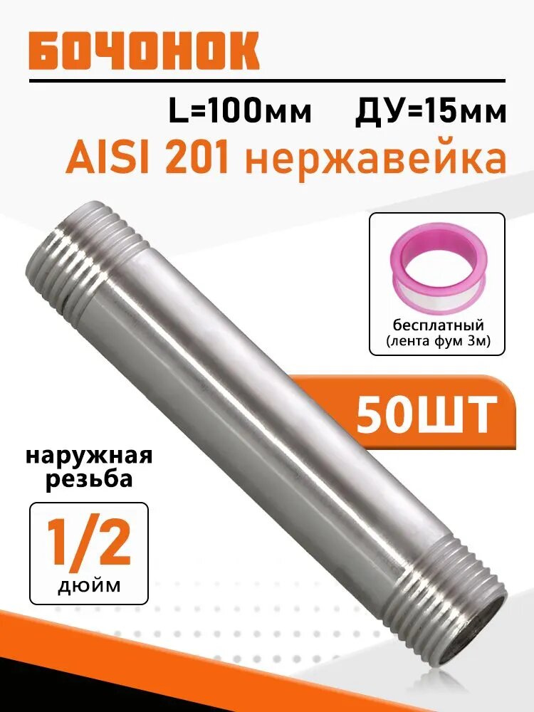 Бочонок нержавеющий НР/НР 1/2", Ду 15, длина 100 мм, AISI 201, 50 шт