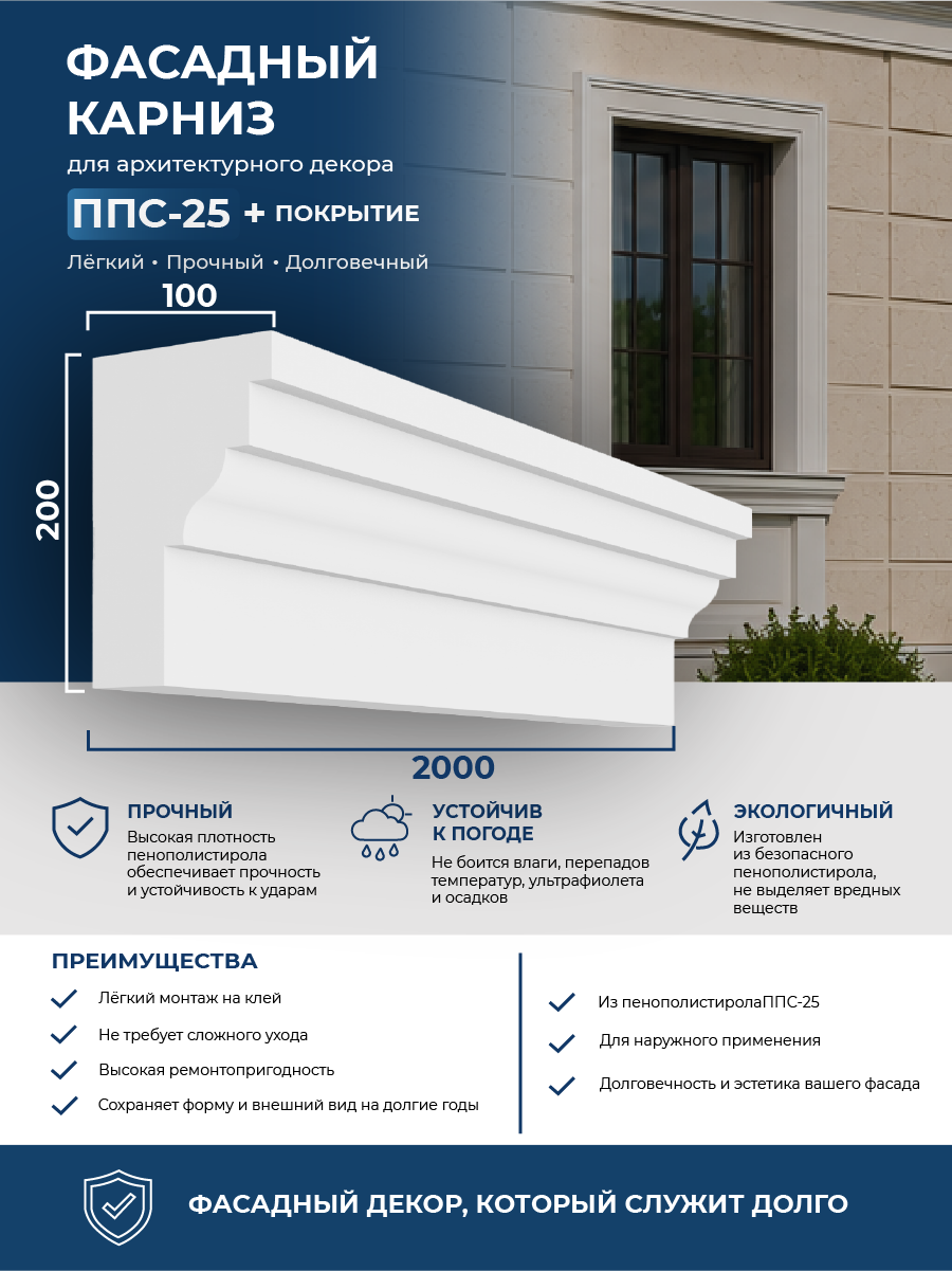 Фасадный карниз из пенополистирола IZODECOR 10х20х200 см, ППС-25 с покрытием. Фасадный декор