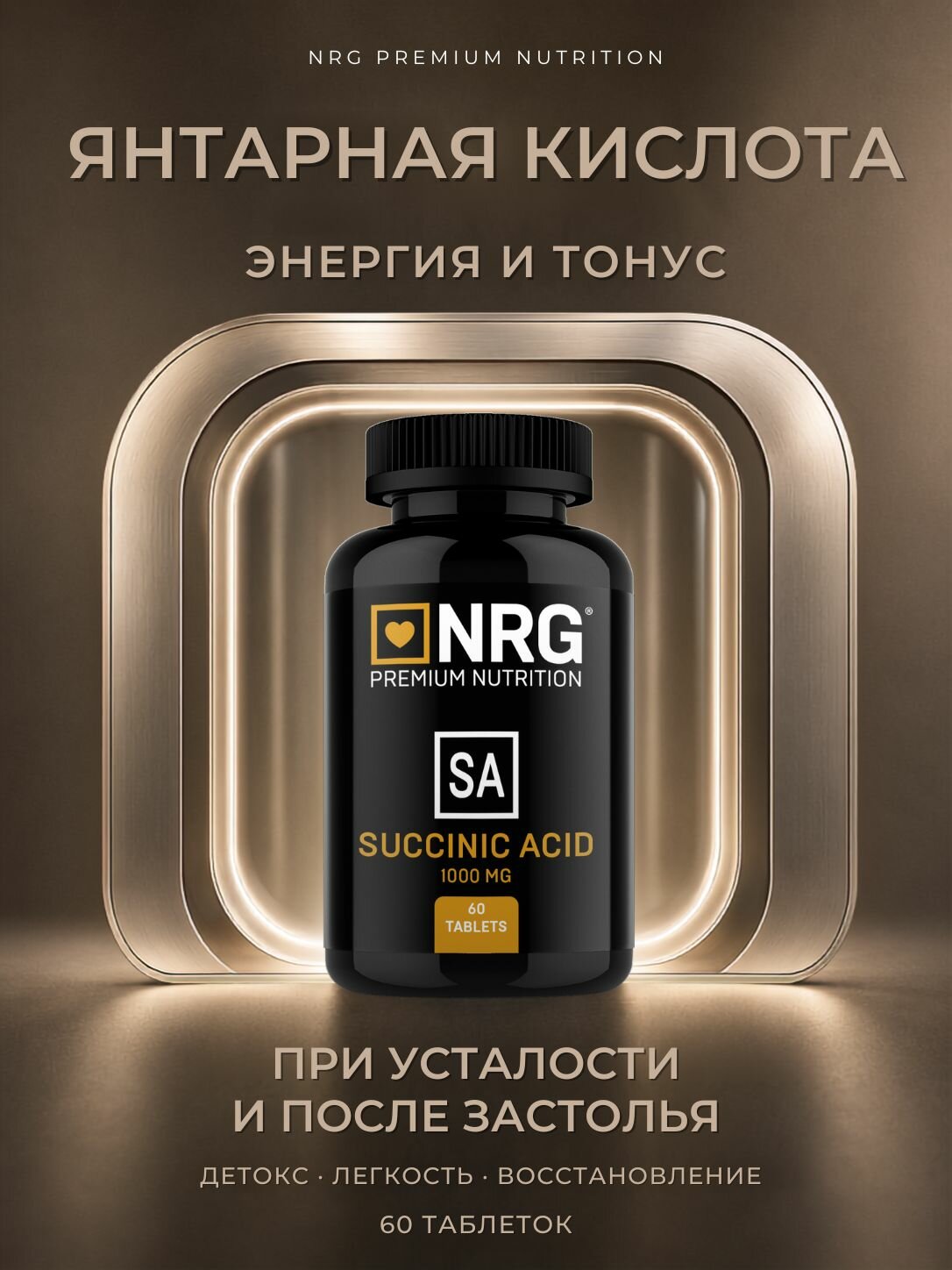 Янтарная кислота - после похмелья для бодрости, энергии организма и выведения токсинов, 60 таблеток