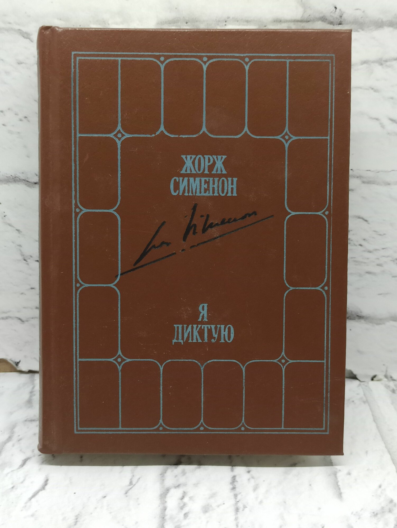 Я диктую. 1984 год Сименон Жорж