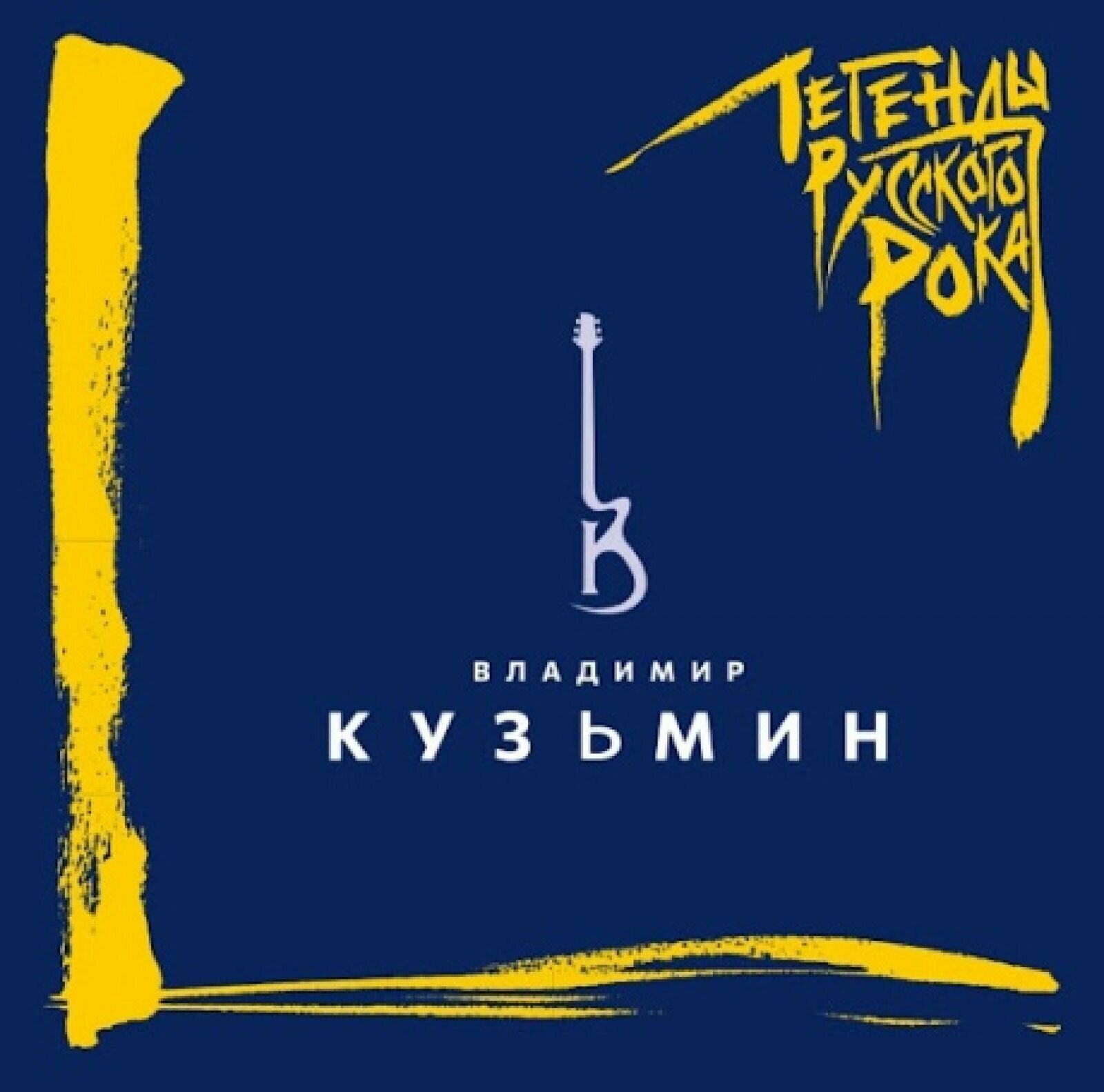 Винил Владимир Кузьмин. Легенды Русского Рока (LP, Compilation, Blue)
