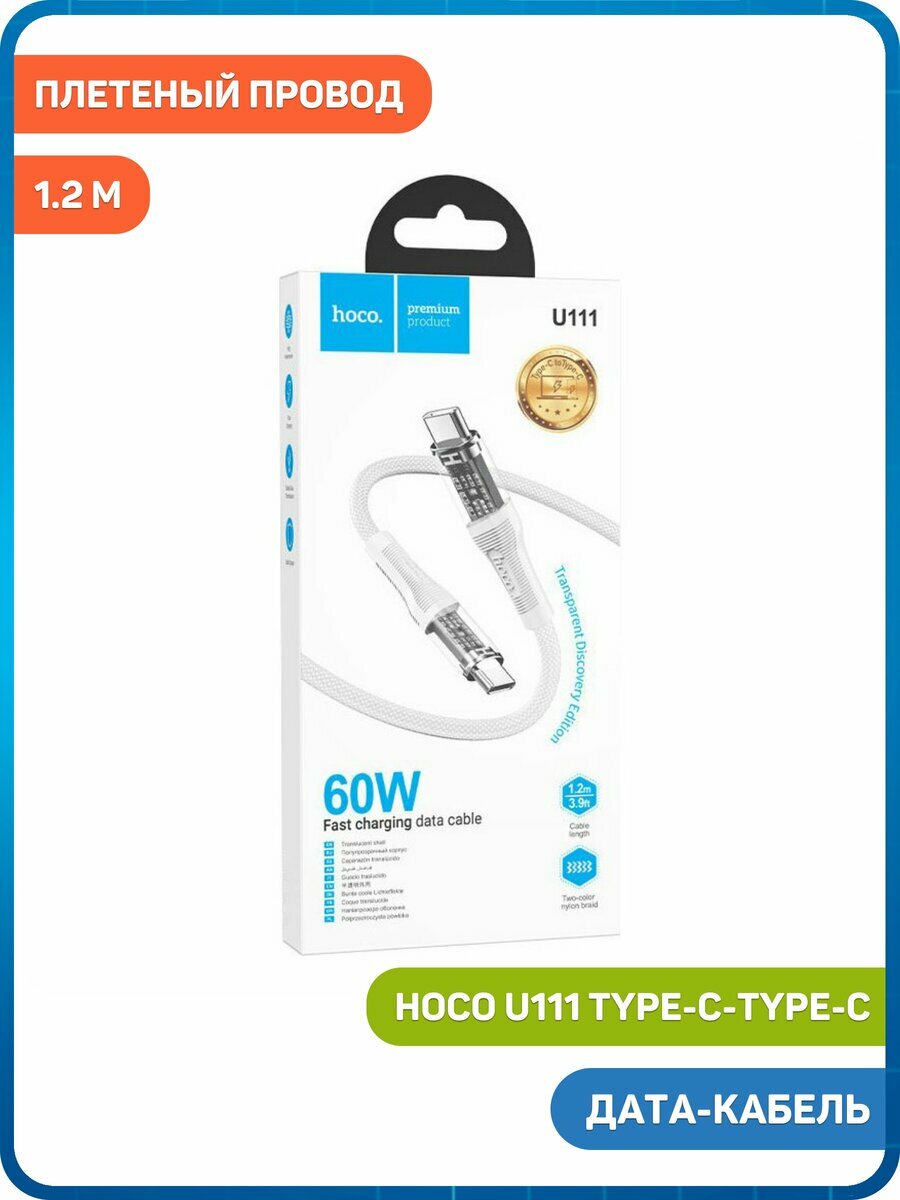 Дата-кабель Hoco U111 Type-C-Type-C (60 Вт) 1.2 м, серый — фото 1