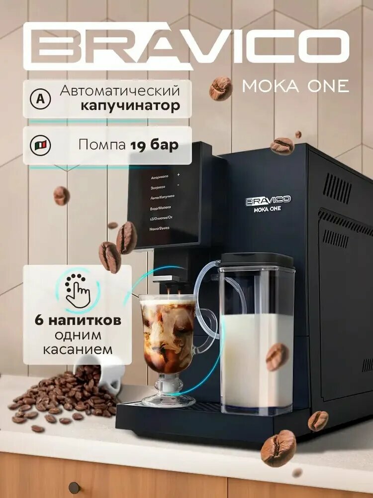 Кофемашина BRAVICO "MOKA ONE", автоматическая, зерновая, с автокапучинатором