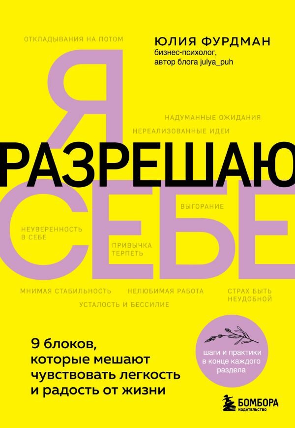 Книга Бомбора Я разрешаю себе. 9 блоков, которые мешают чувствовать легкость и радость от жизни. 2024 год, Ю. Фурдман