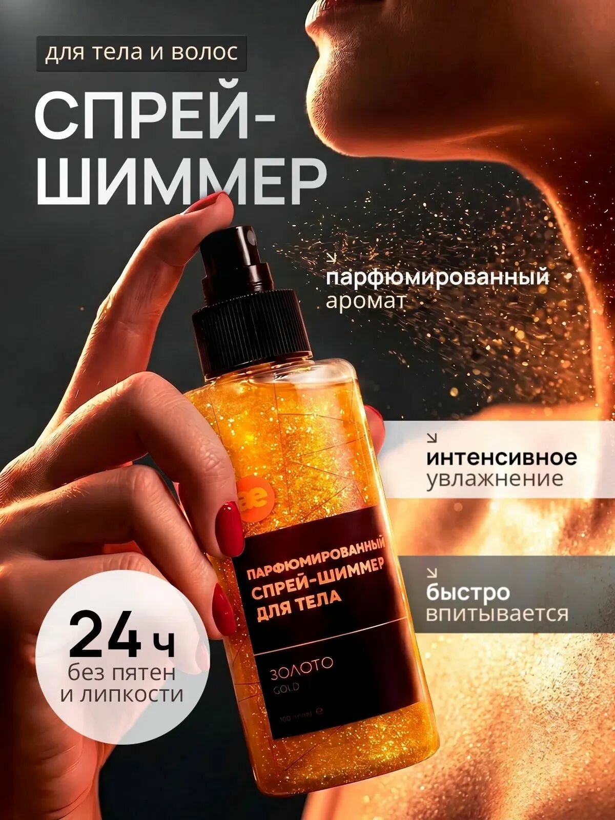 Мист для тела и волос парфюмированный с шиммером 150 мл "Avanture" спрей для тела с блестками женский, увлажняющий