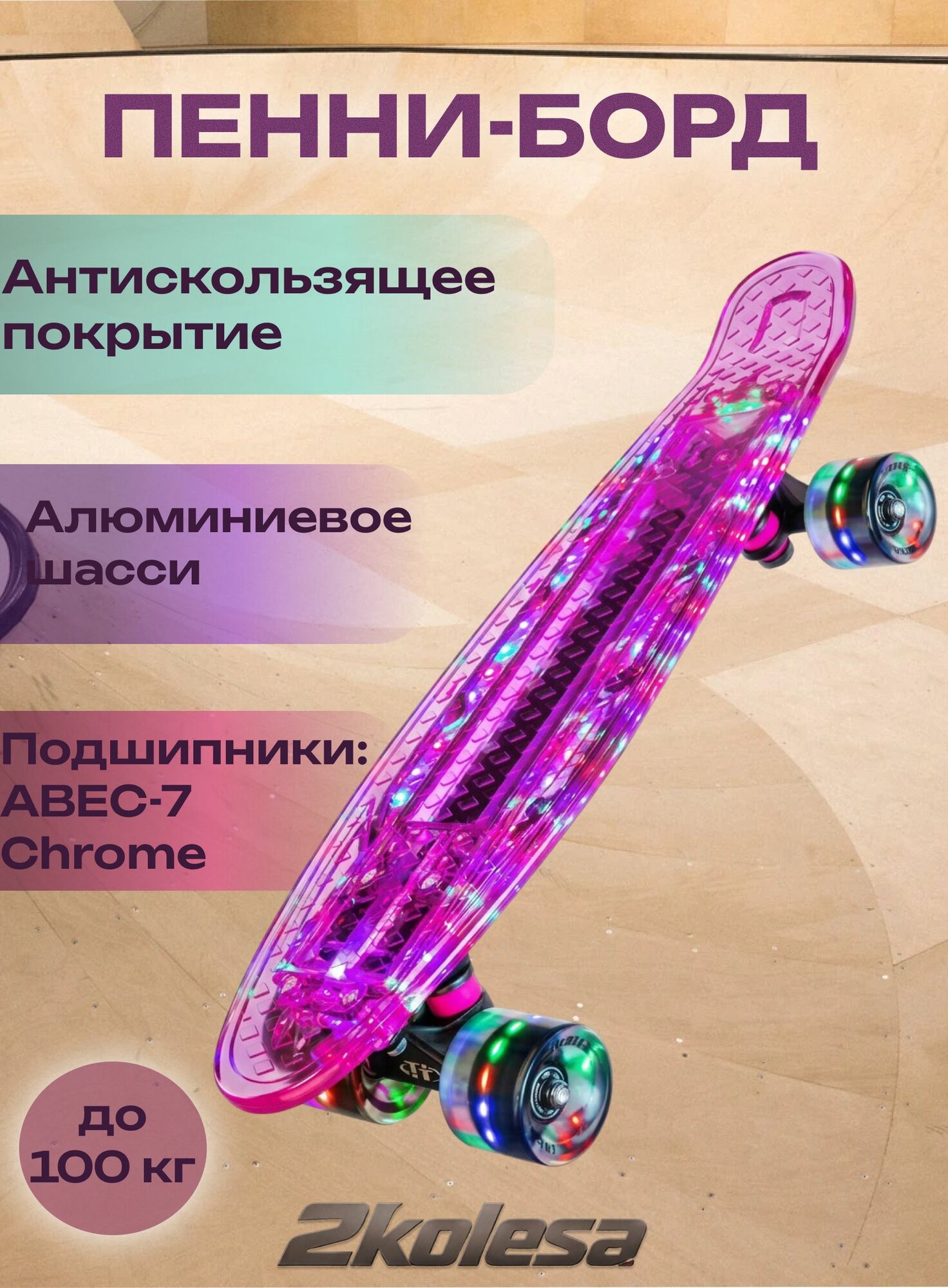 Скейт-пенниборд TT Transparent Light 22" светящийся / Прозрачный круизер для города / LED-подсветка (розовый)