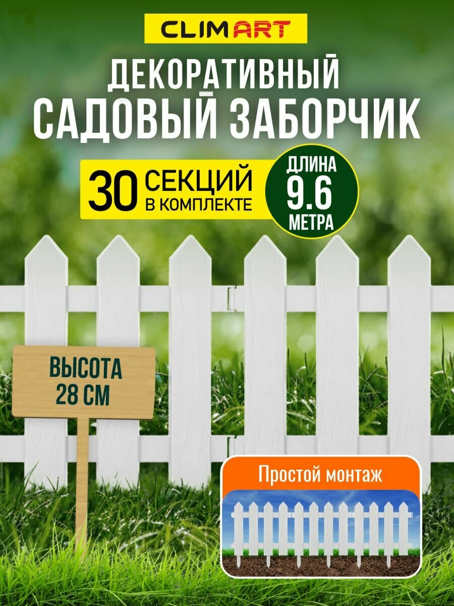 Заборчик садовый Штакетник зеленый 4,8 м, (15 шт)