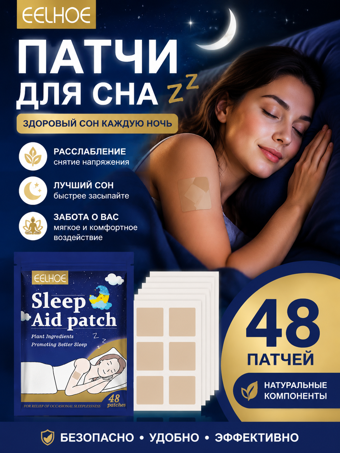 Патчи для здорового сна: снятие напряжения, комфортный отдых и легкое засыпание
